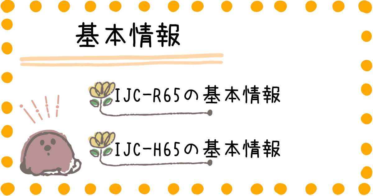 IJC-R65とIJC-H65の違いを徹底解説！買うならどっちが正解？